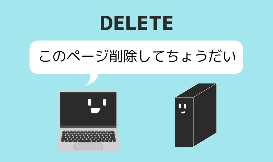 【HTTPリクエストメソッドとは？】8つ覚えよう。GET、POST、PUT、DELETE、HEAD、OPTIONS、CONNECT、TRACに ...
