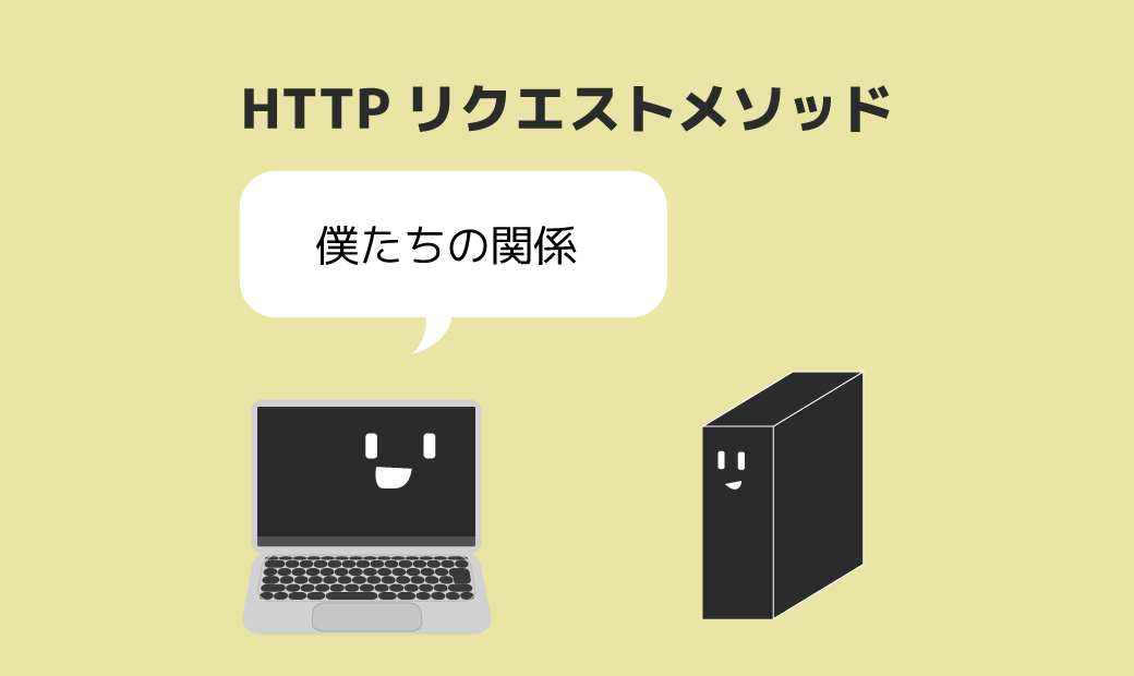 【HTTPリクエストメソッドとは？】8つ覚えよう。GET、POST、PUT、DELETE、HEAD、OPTIONS、CONNECT、TRACに ...