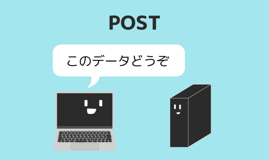 【HTTPリクエストメソッドとは？】8つ覚えよう。GET、POST、PUT、DELETE、HEAD、OPTIONS、CONNECT、TRACに ...