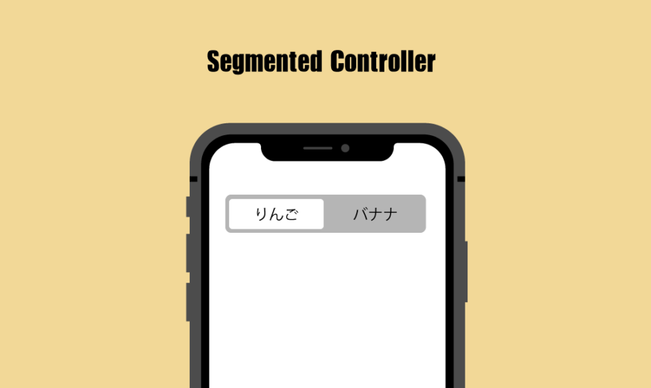 【Swift5】Segmented Controllerの使い方〜超初心者にもわかるようにたくさん画像を使っています。〜 | satorikublog