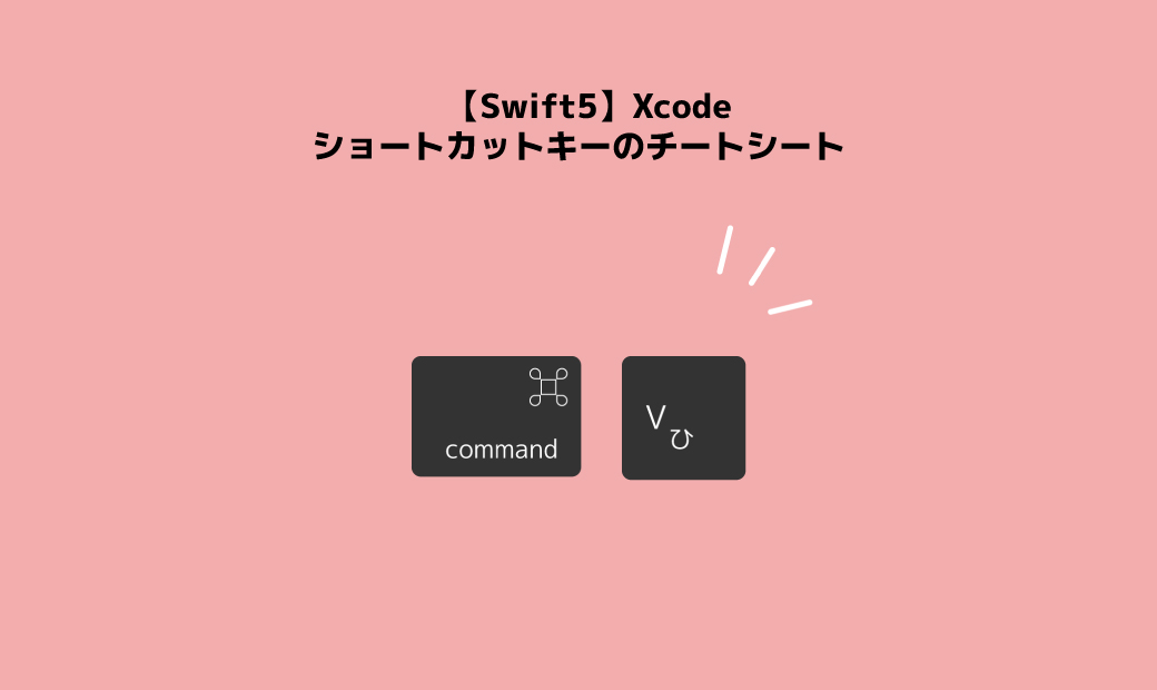 【Swift5/Xcode】Xcodeショートカットキーのチートシート | satorikublog