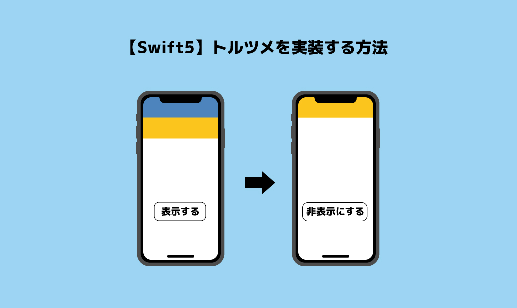 【Swift5/Xcode】UIStackViewで簡単にトルツメを実装する方法(表示非表示切り替え) | satorikublog
